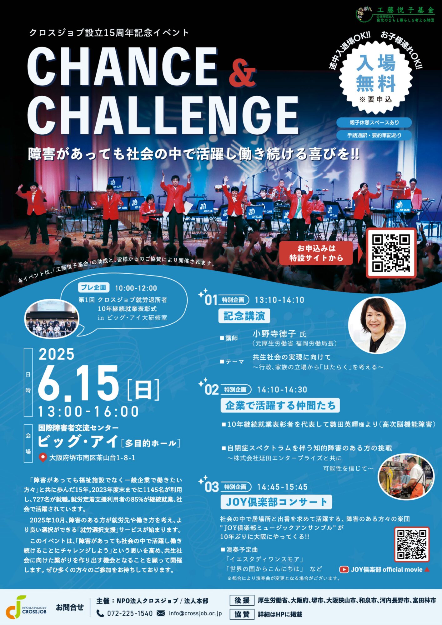 NPO法人クロスジョブ設立15周年記念イベント「CHANCE&CHALLENGE」 1：大阪府堺市 | 特定非営利活動法人輝HIKARI|埼玉県内で障害児・者と生きづらさを抱える方々のQOL ...